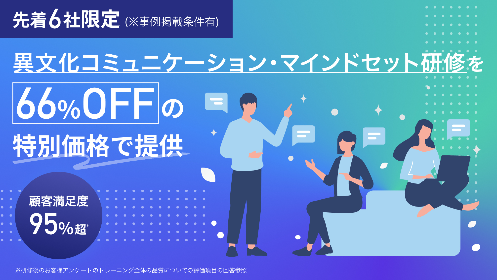 異文化コミュニケーション・マインドセット研修をローンチ。先着6社に66％オフの特別価格でご提供 - Social Zero Inc.